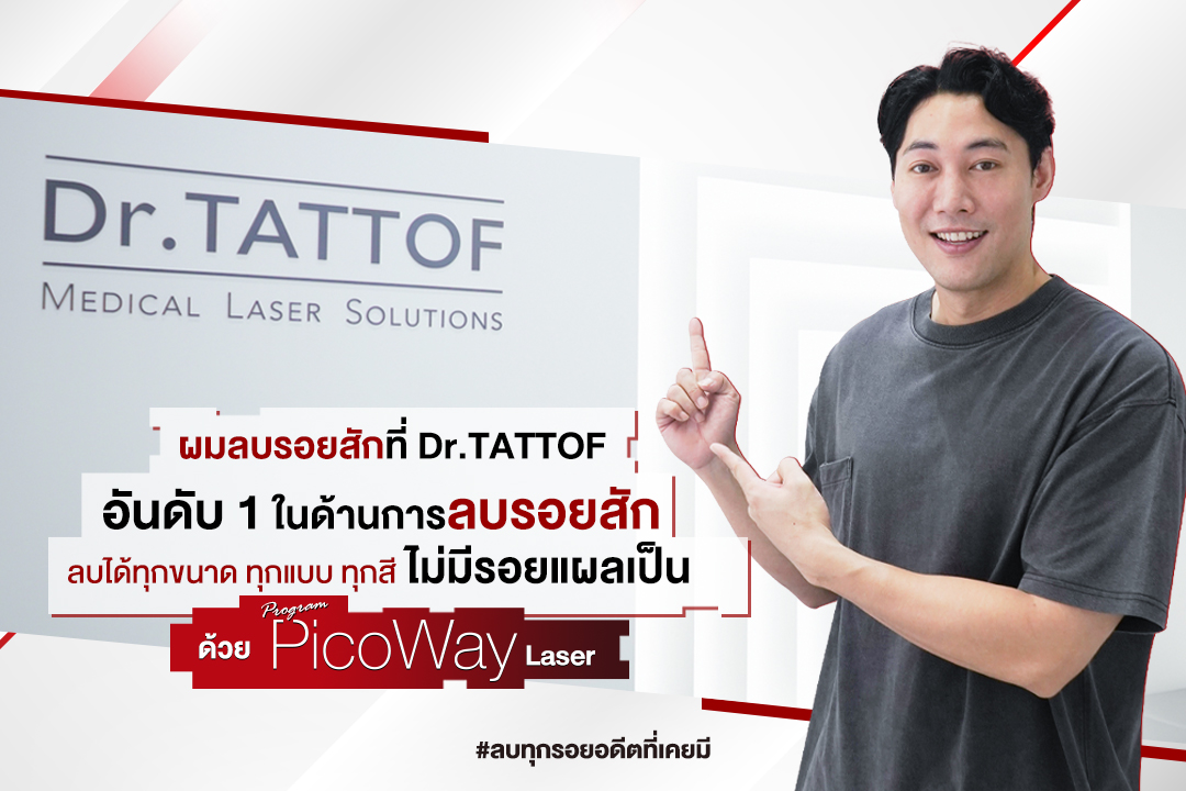 Dr.TATTOF Customer Experience : คุณหลุยส์ พงษ์พันธ์ ลบรอยสัก – Dr.TATTOF