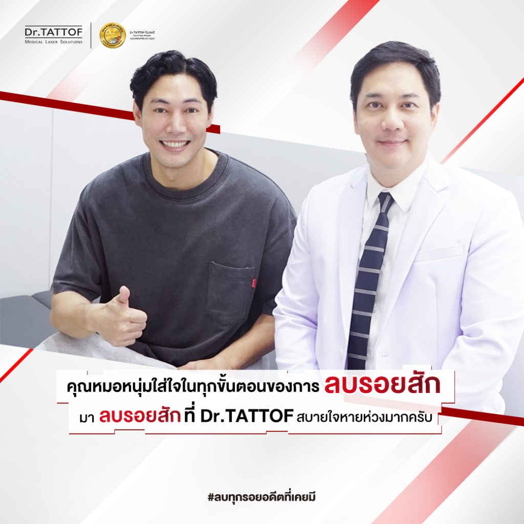 Dr.TATTOF Customer Experience : คุณหลุยส์ พงษ์พันธ์ ลบรอยสัก – Dr.TATTOF